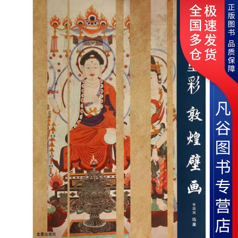 【书】工笔重彩 敦煌壁画