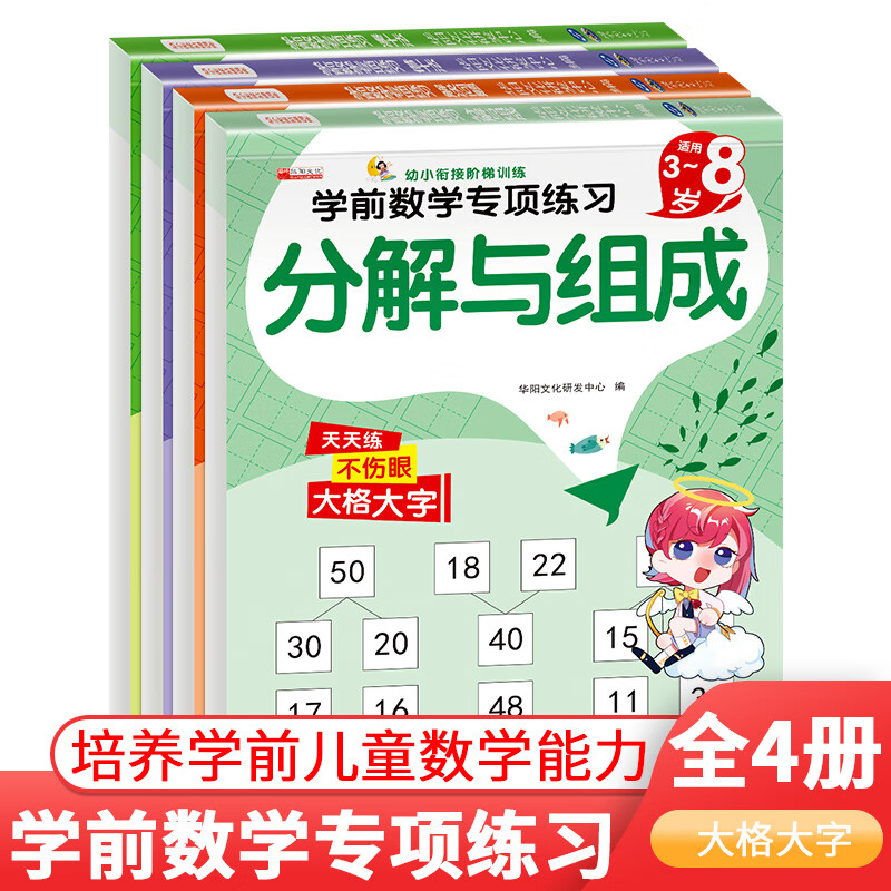 凑十法借十法幼小衔接教材全套4册 10/20/50以内分解与组成平十法破十法一日一练大班练习册幼儿园