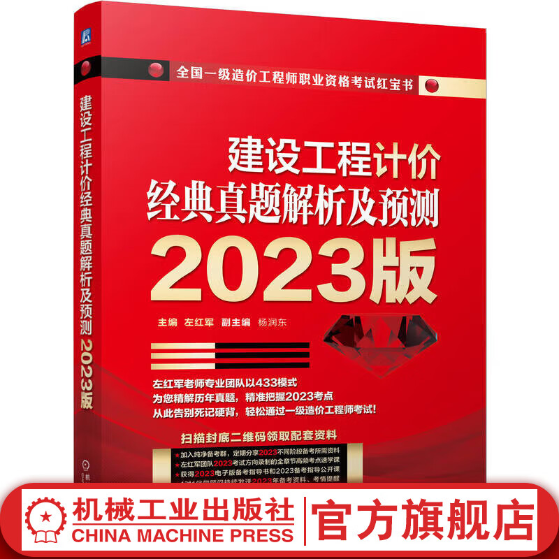 官网 2023版 一级造价工程师职业资格考试红宝书 建设工程计价经典真题解析及预测 左红军 一造考试辅导书