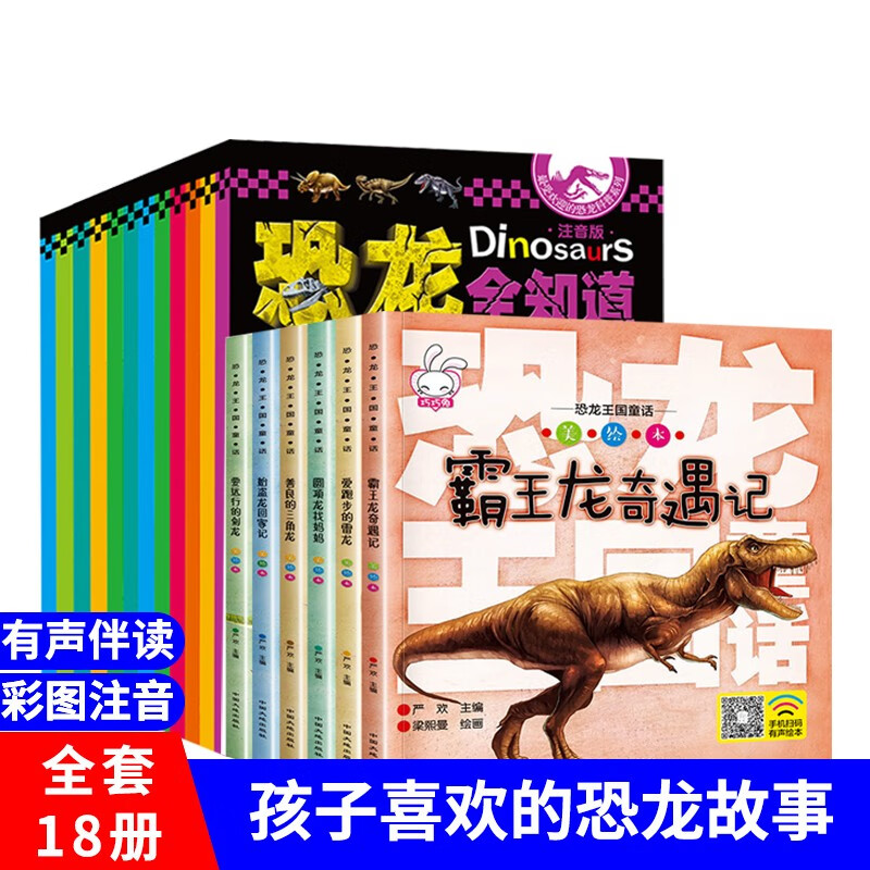 全套18册幼儿恐龙故事绘本恐龙全知道12册+恐龙王国童话6册 恐龙科普故事绘本3-9岁儿童故事绘本