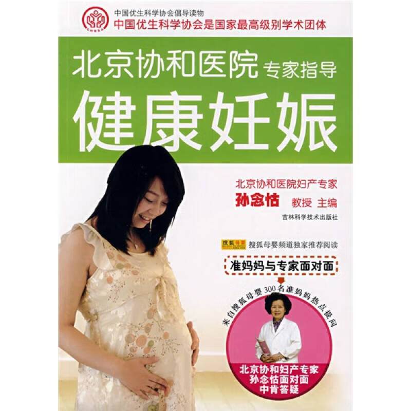 【书】北京协和医院专家指导健康妊娠