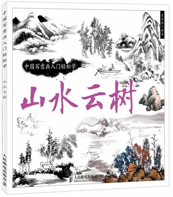 中国写意画入门轻松学:山水云树