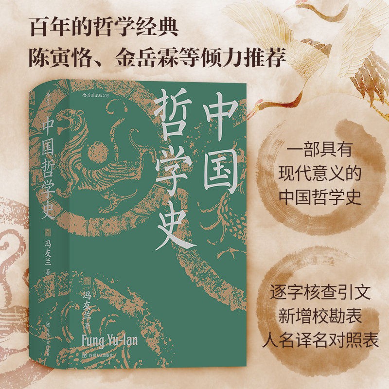 中国哲学史(精)
