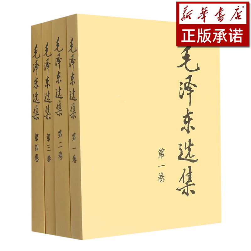 毛泽东选集(共4册普及本)