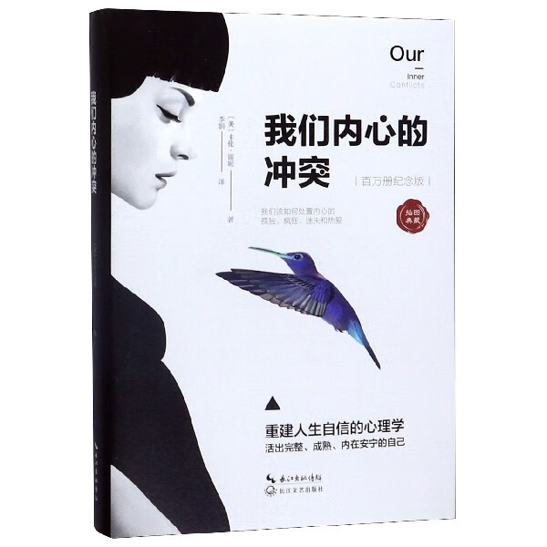我们内心的冲突(百万册纪念版插图典藏)(精)