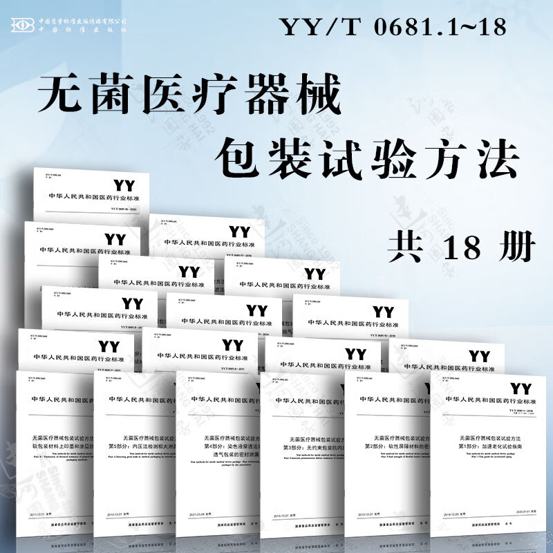 无菌医疗器械包装试验方法YY/T 0681.1~18 加速老化试验指南 软性屏障材料的密封强度 无约束包装抗内压破坏 涂胶层重量的测定