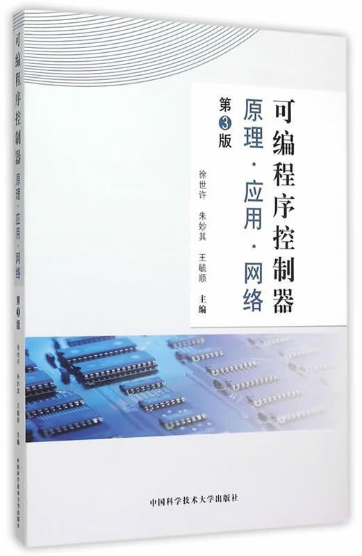 可编程序控制器原理·应用·网络