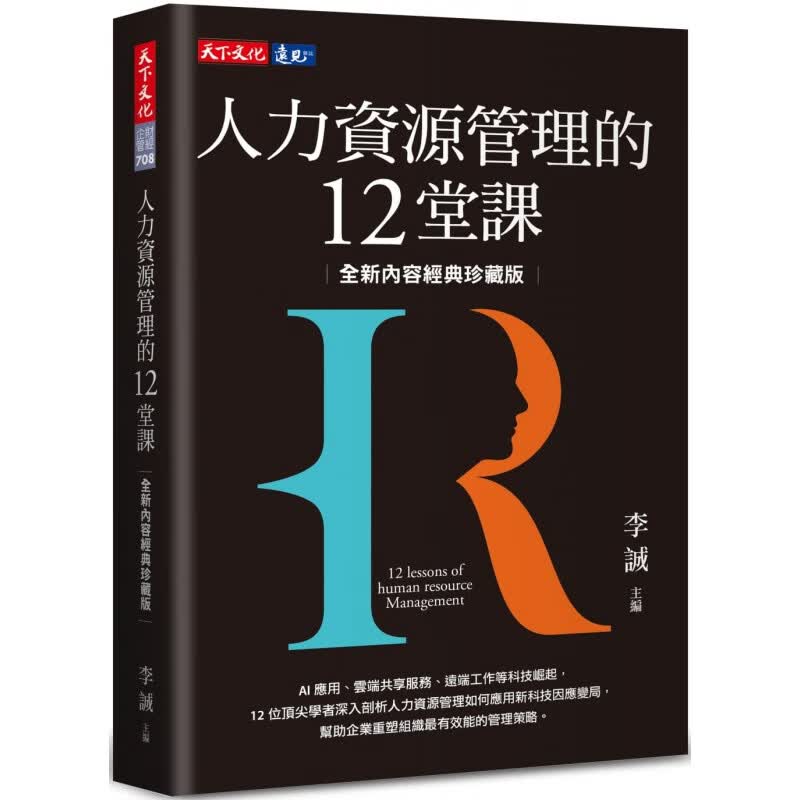 现货 台版 人力资源管理的12堂课全新内容经典珍藏版人力资源管理经典著作提升组织运作效能