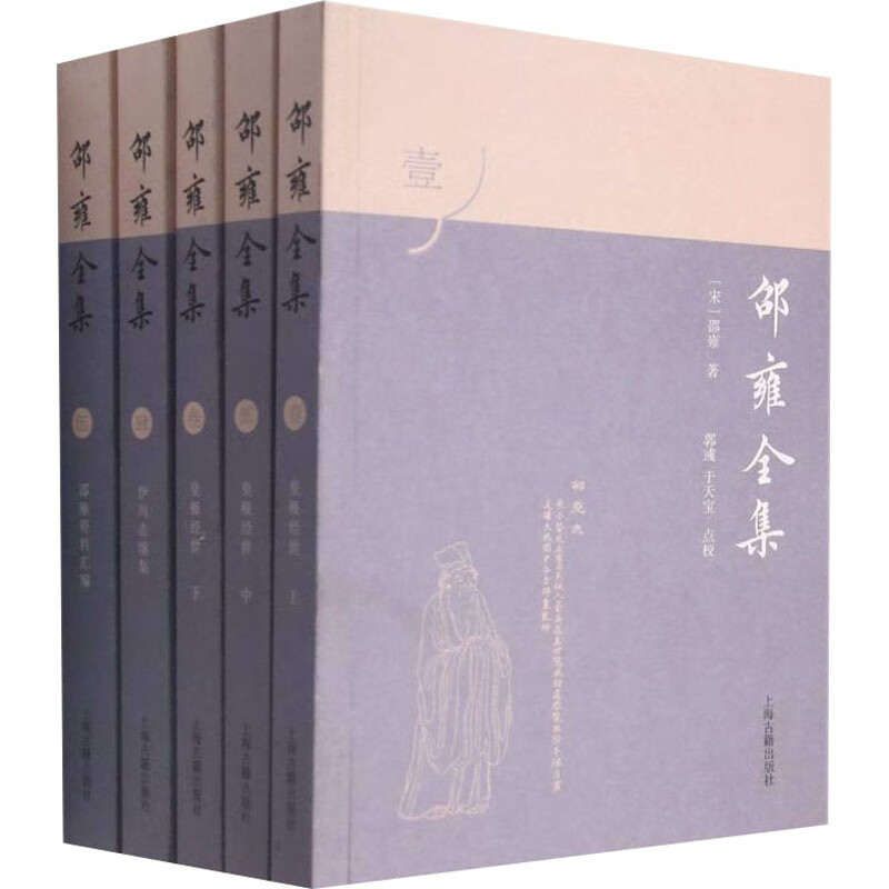 邵雍全集(1-5) [宋]邵雍 书籍