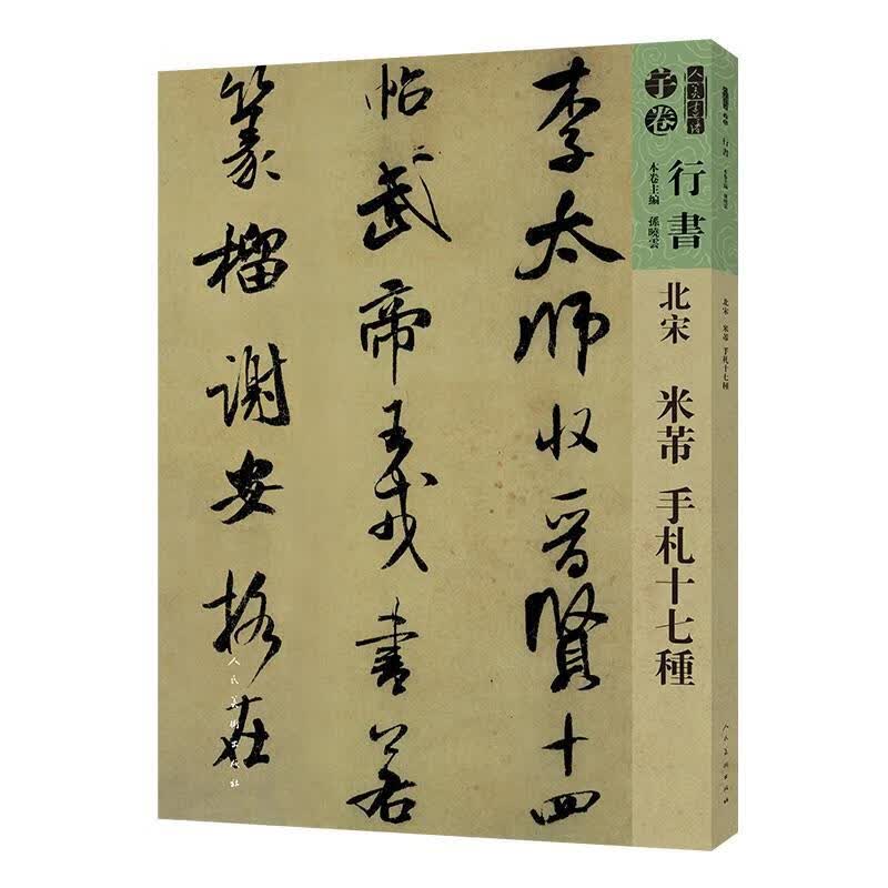 北宋米芾手札十七种 人美书谱 人民美术出版社