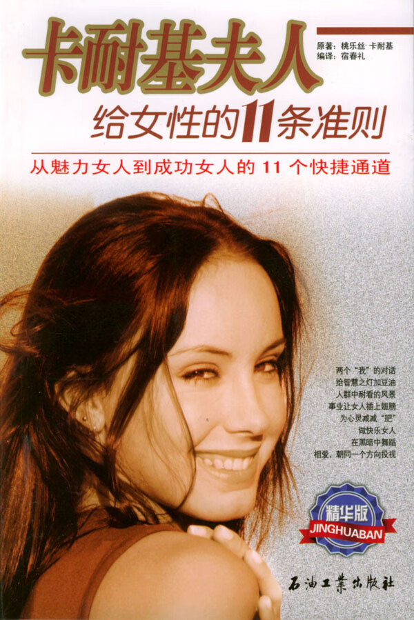 卡耐基夫人给女性的11条准则