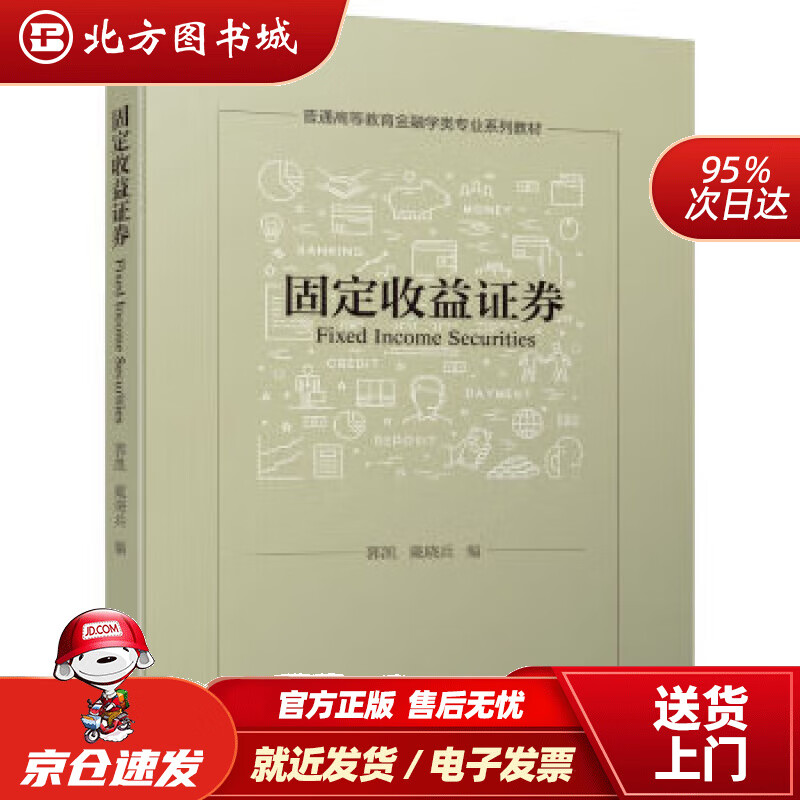【现货】固定收益证券 郭凯,戴晓兵 9787111466697 机械工业出版社