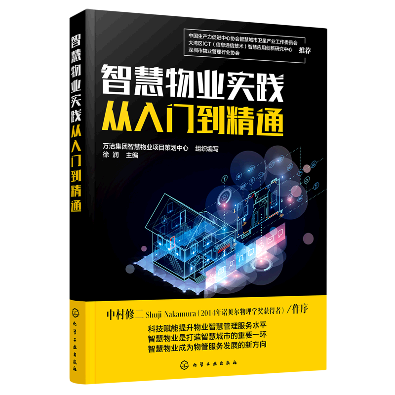 智慧物业实践从入门到精通