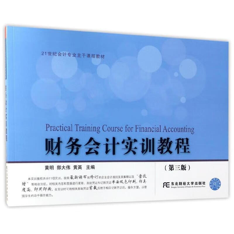 财务会计实训教程【好书，下单速发】