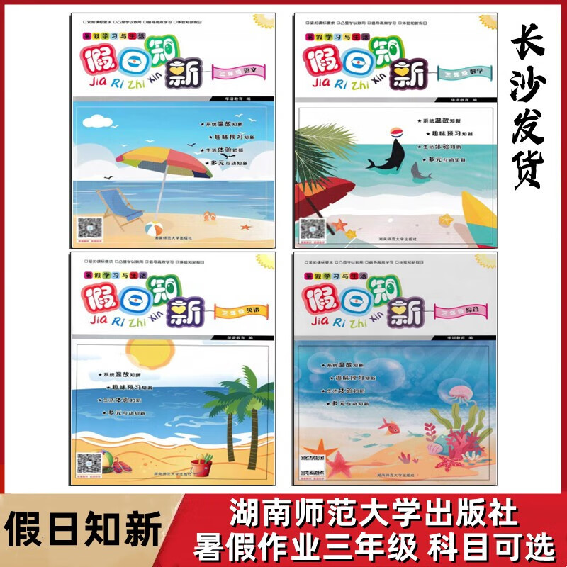 2023版假日知新暑假作业3三年级语文数学英语综合科目可选 小学暑假学习与生活 湖南师范大学出版社 三年级语文