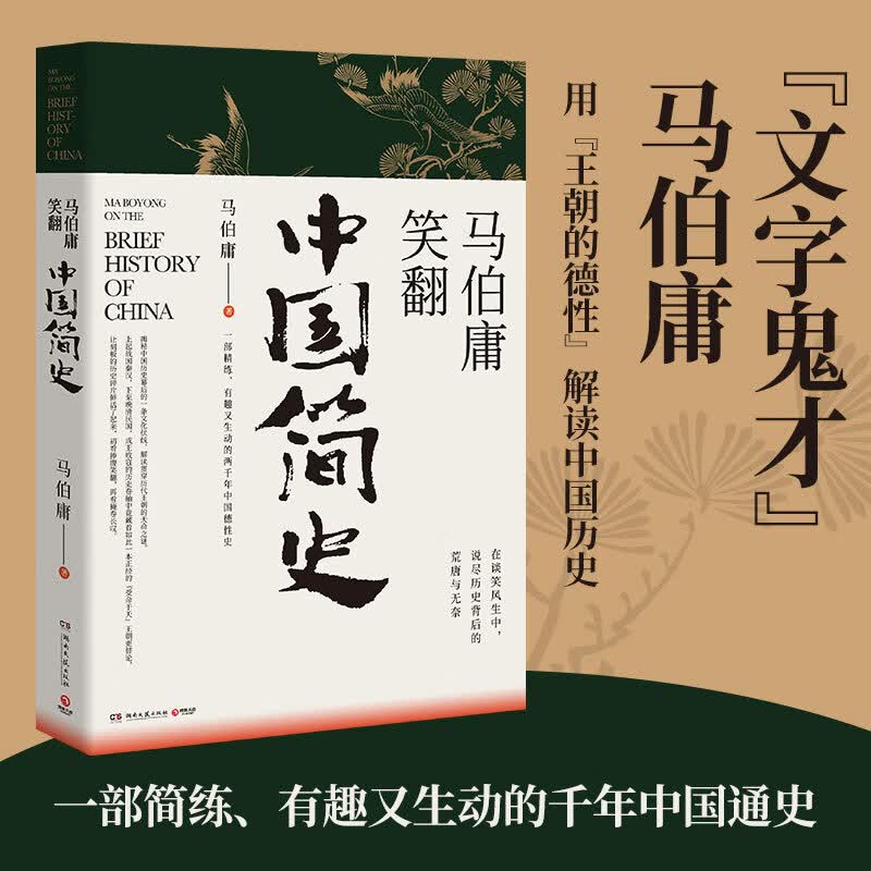 马伯庸笑翻中国简史