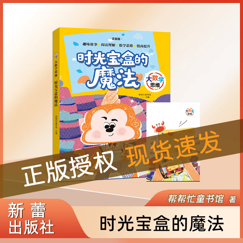 大数学思维-时光宝盒的魔法 帮帮忙童书馆编/新蕾出版社 fb