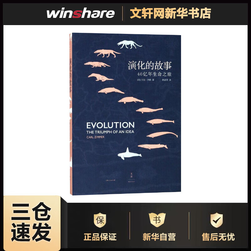 演化的故事 40亿年生命之旅
