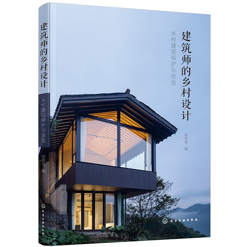 建筑师的乡村设计：乡村建筑保护与改造