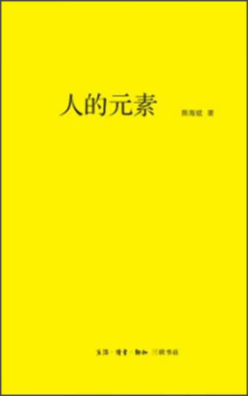 【书】人的元素