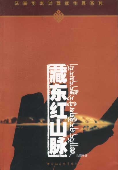 藏东红山脉