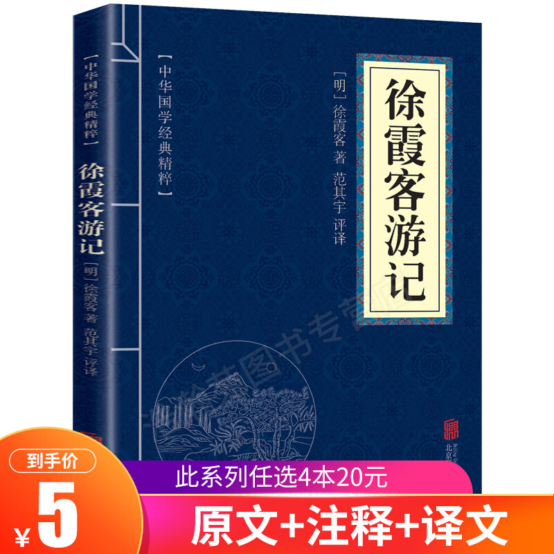 【7.8元】徐霞客游记全集书籍原著国学经典地理名山文白对照原文注释译文青少年版中小学课外阅读口袋便