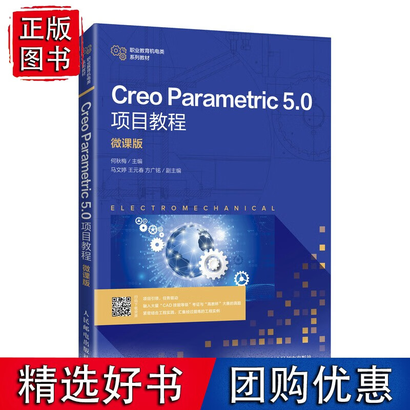 Creo Parametric 5.0项目教程（微课版） 单本全册