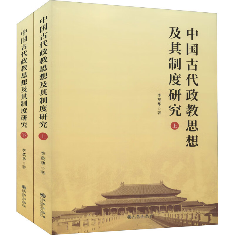 中国古代政教思想及其制度研究(全2册) 图书