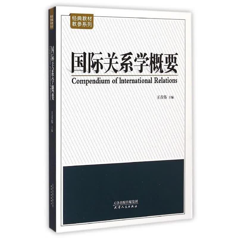 国际关系学概要