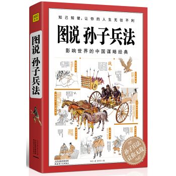 图说孙子兵法9787201132075