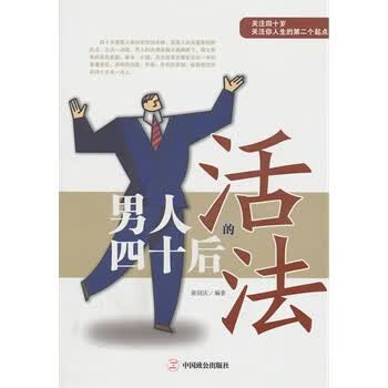 男人四十后的活法 张国庆编著