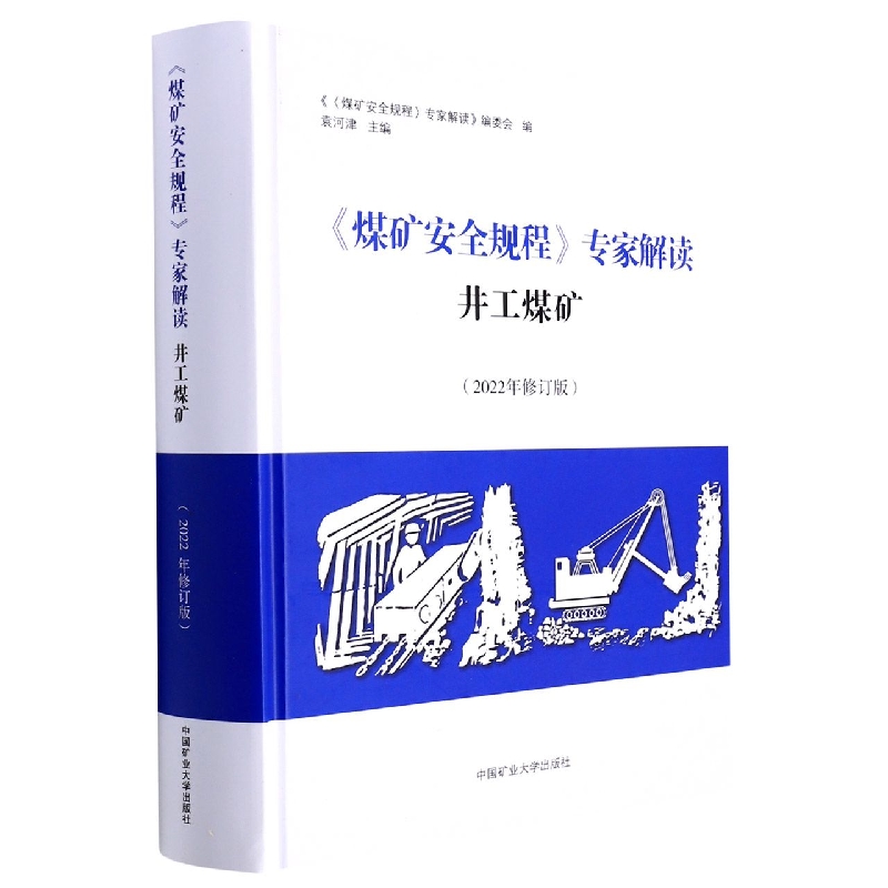 煤矿安全规程专家解读(井工煤矿2022年修订版)(