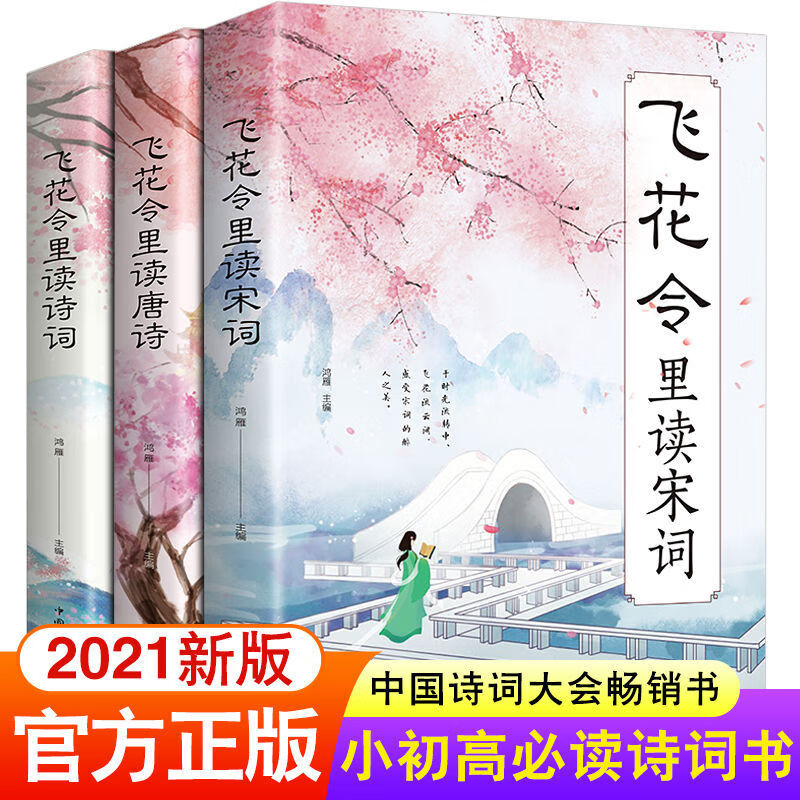 枕上诗书完整版 全套飞花令里读诗词中国古诗词大全古风书籍 央视推荐-飞花令3册 无规格