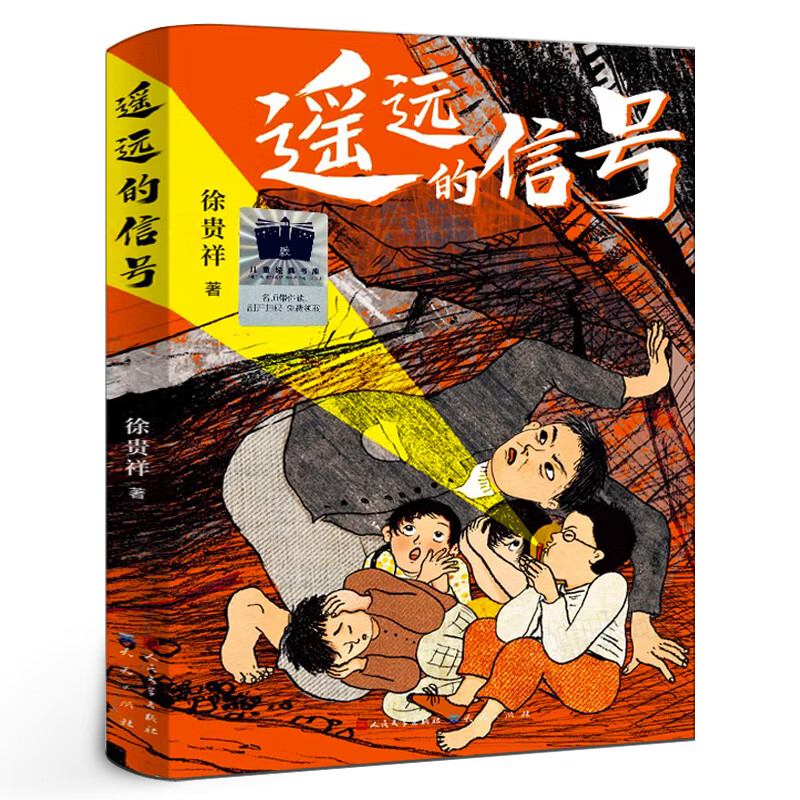 遥远的信号三年级 徐贵祥著3年级 百班千人祖庆说大阅小森 小学生课外书阅读书籍天天出版社 kq5 遥远的信号