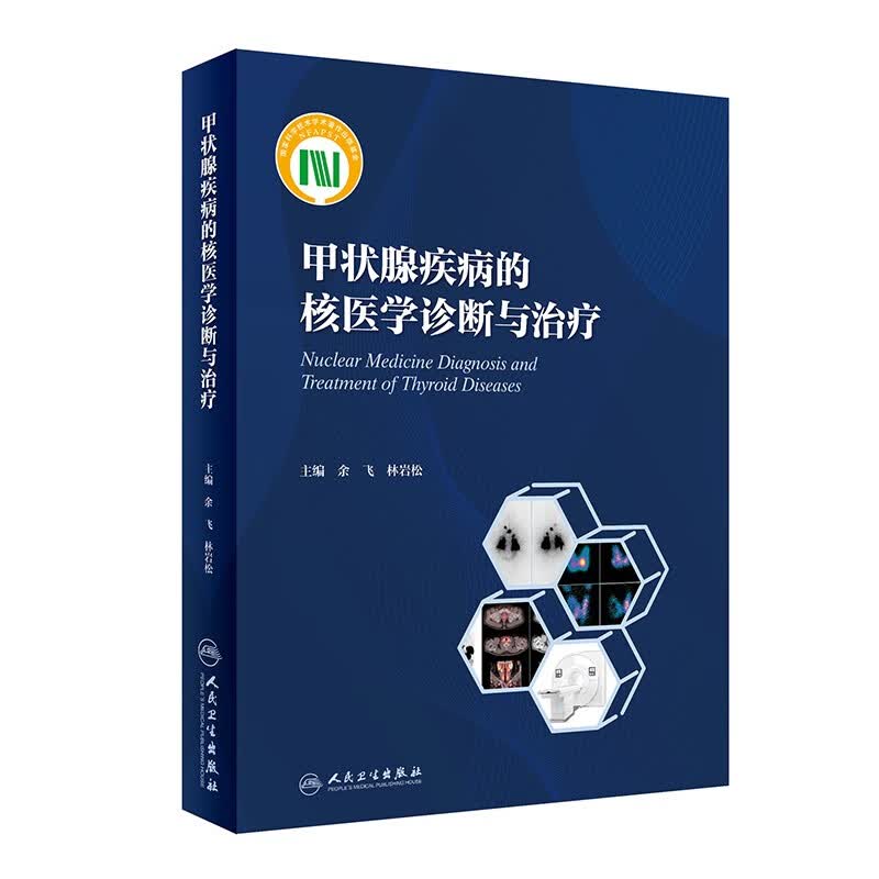 甲状腺疾病的核医学诊断与治疗