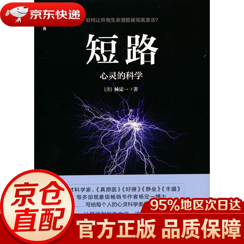 【 】短路：心灵的科学 精装+彩印 简体中文版图书（心灵科学理念 让你走出狭隘而错误的认知） (美）杨定一