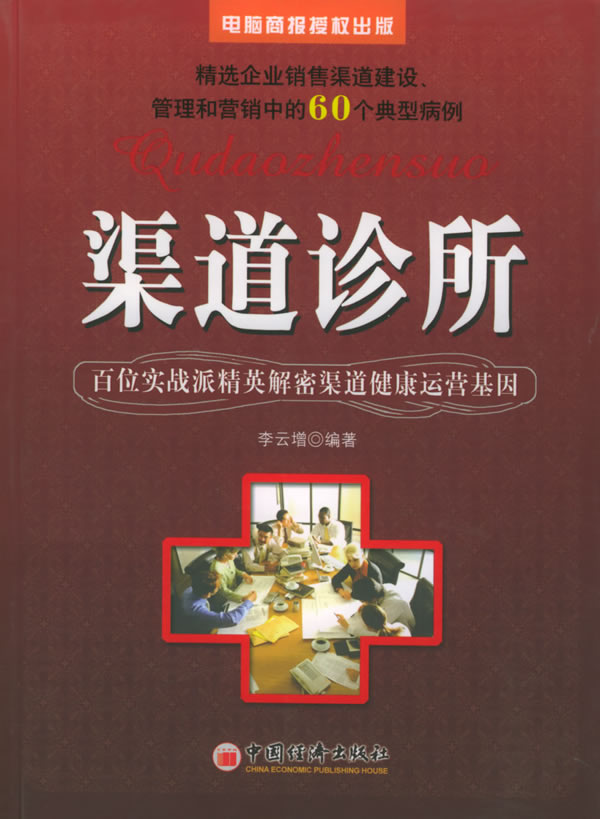 渠道诊所 百位实战派精英解密渠道健康运营基因 李云增【好书，下单速发】