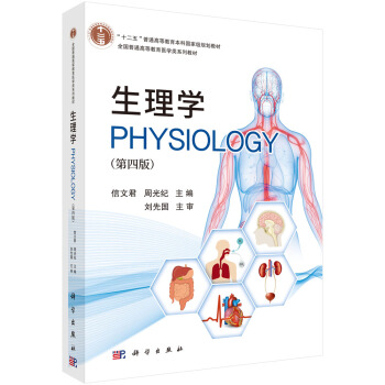 生理学 信文君,周光纪 著 9787030647207
