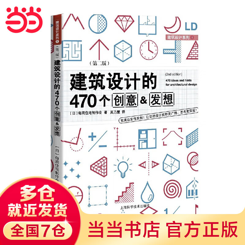 建筑设计的470个创意&发想(第二版)