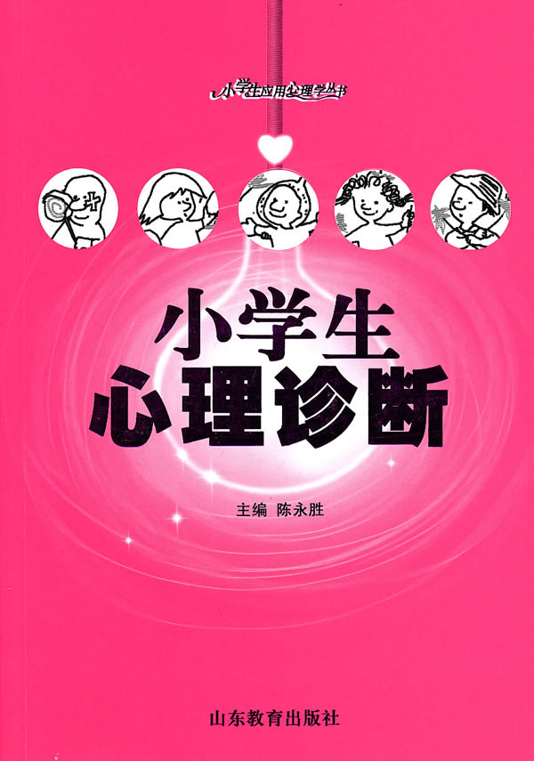 小学生心理诊断 陈永胜 主编【书】
