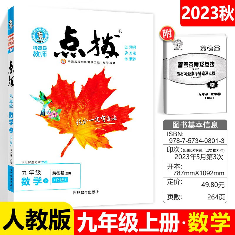 2024新版初中点拨九年级 数学上册（人教版）