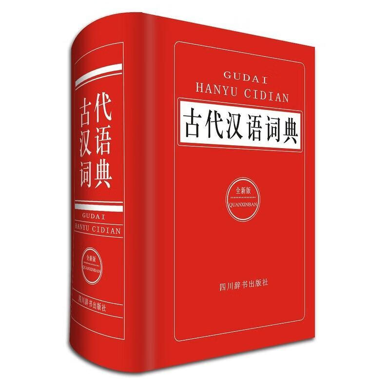 全新现货速发 古代汉语词典 9787557900458  曾林 四川辞书出版社 字典词典/工具书