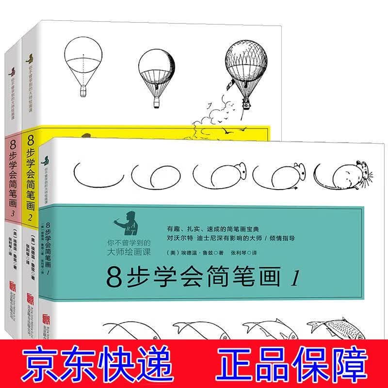8步学会简笔画（套装1-3册） 简笔画类书籍 8步学会简笔画套装1-3册