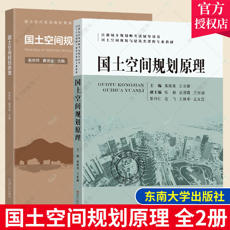2册 国土空间规划原理 张京祥+国土空间规划原理 黄焕春 国土空间规划技术方法建筑主体功能区规划土地