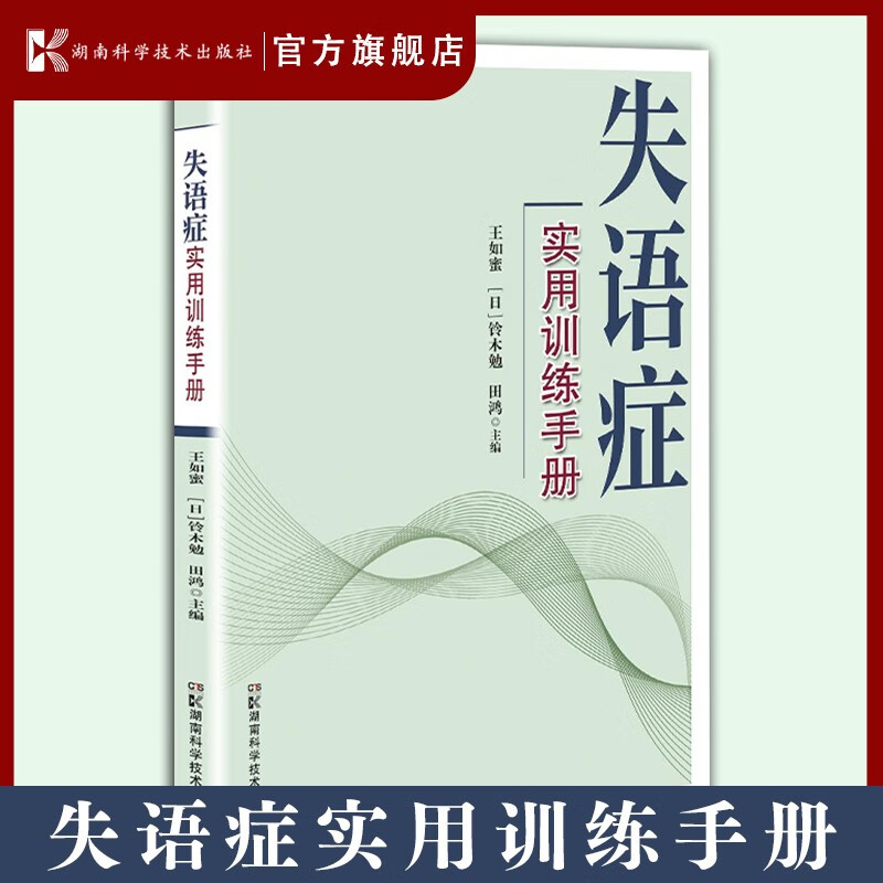失语症实用训练手册 中日言语治疗专家合力打造的实用的失语症训练手册 湖南科技 失语症实用训练手册