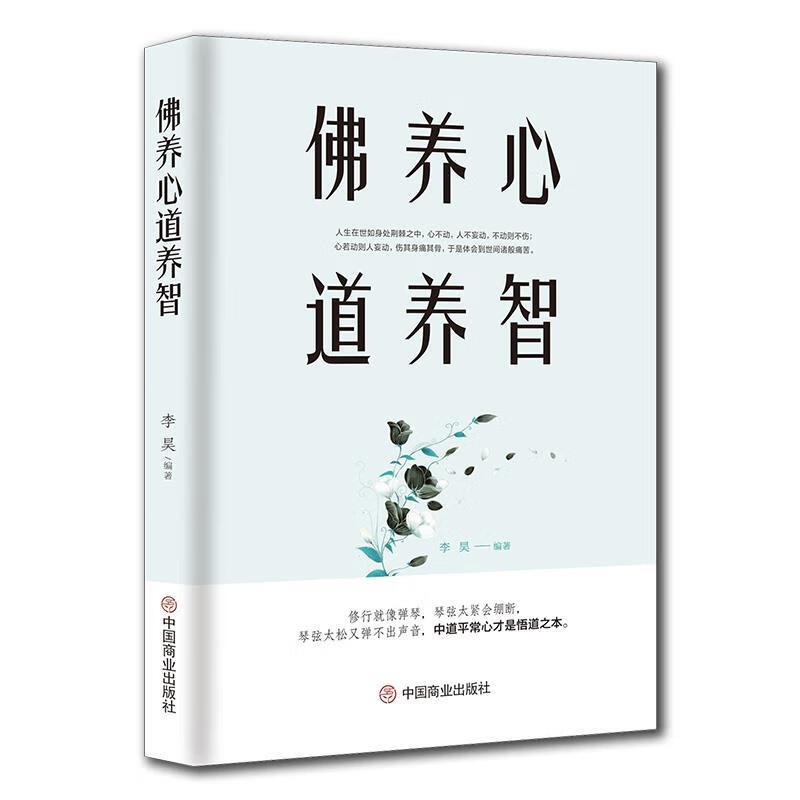 佛养心道养智9787504462855中国商业出版社