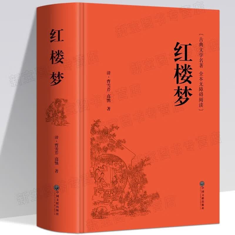 精装初完整无删减红楼梦三国演义水浒传西游记书 红楼梦精装