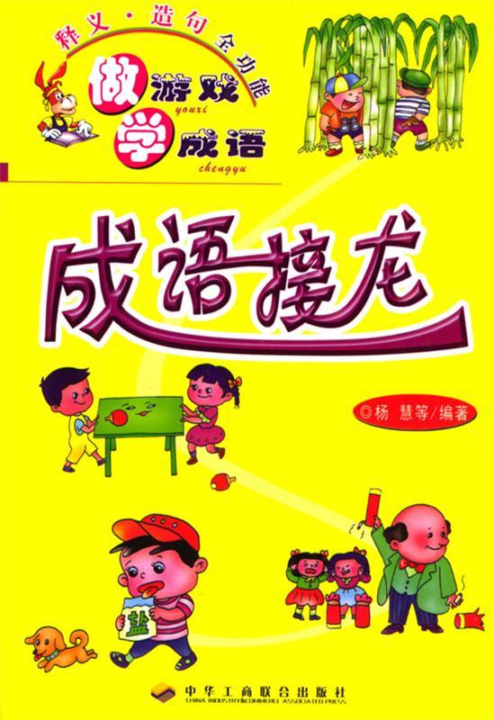 成语接龙 杨慧 等编著