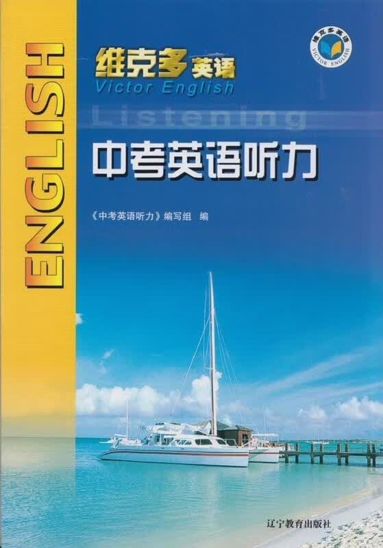 中考英语听力 辽宁教育出版社 9787538294705