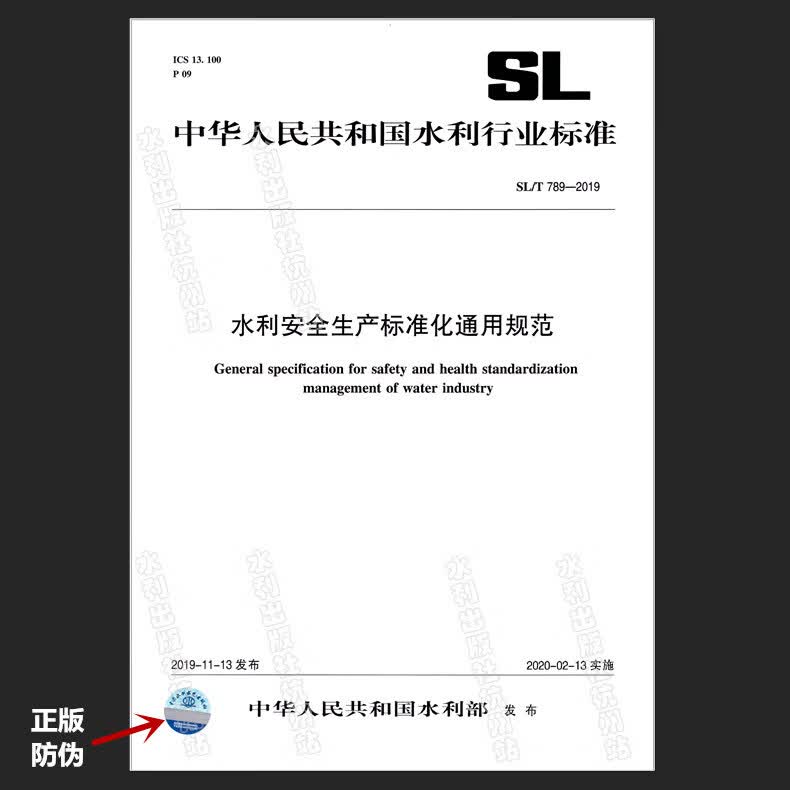 SL/T789-2019水利安全生产标准化通用规范
